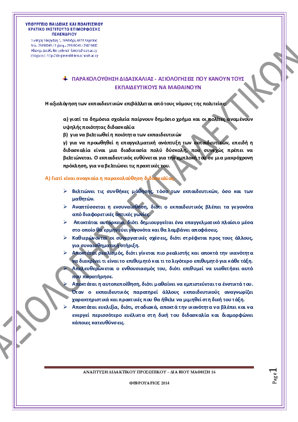 (PDF) ΠΑΡΑΚΟΛΟΥΘΗΣΗ ΔΙΔΑΣΚΑΛΙΑΣ - ΑΞΙΟΛΟΓΗΣΗ ΕΚΠ ΑΙΔΕΥΤΙΚΩΝ