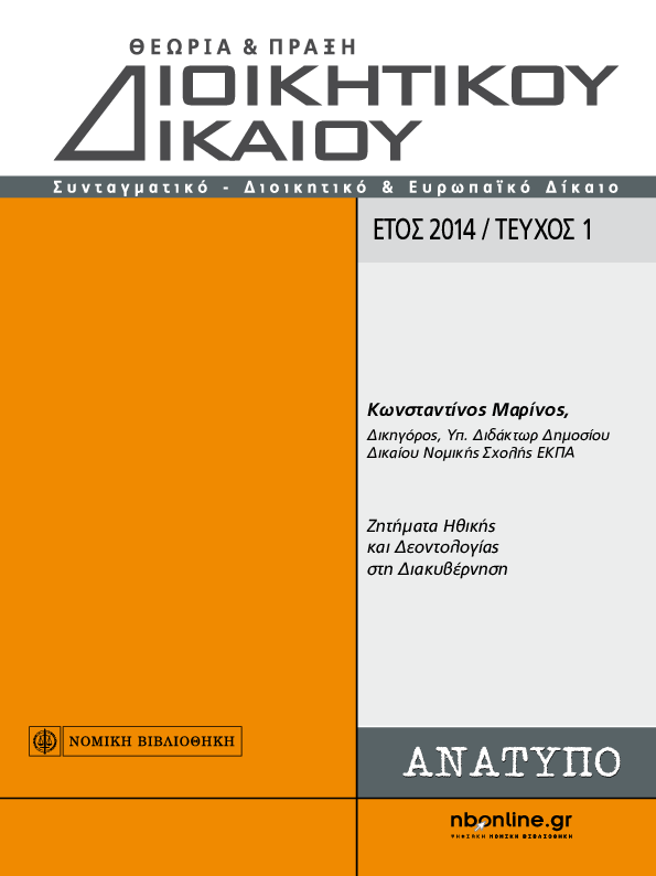 (PDF) Ζητήματα Ηθικής και Δεοντολογίας στη Διακυβέρνηση
