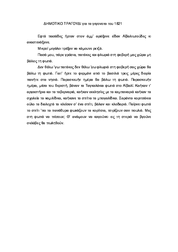 (DOC) ΔΗΜΟΤΙΚΟ ΤΡΑΓΟΥΔΙ για τα γ