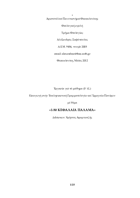 (PDF) 1-50 ΚΕΦΑΛΑΙΑ ΠΑΛΑΜΑ [1-50 Palamas's Chapters]