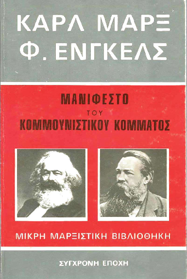 (PDF) Marx Karl-Engels Friedrich, Μανιφέστο του Κομμουνιστικού Κόμματος