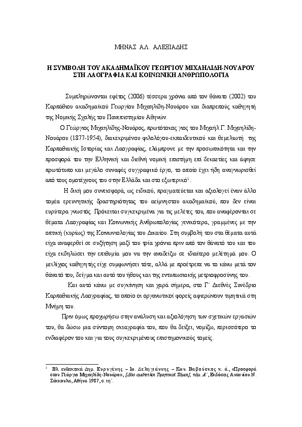 (DOC) Η ΣΥΜΒΟΛΗ ΤΟΥ ΑΚΑΔΗΜΑΪΚΟΥ ΓΕΩΡΓΙΟΥ ΜΙΧΑΗΛΙΔΗ-ΝΟΥΑΡΟΥ ΣΤΗ ...