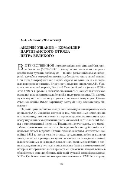 (PDF) Ivanyuk S. Andrey Ushakov - commander of the guerrilla unit of Peter the Great