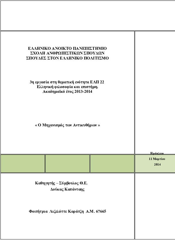 (DOC) ΕΛΠ 22- Ο ΜΗΧΑΝΙΣΜΟΣ ΤΩΝ ΑΝΤΙΚΥΘΗΡΩΝ
