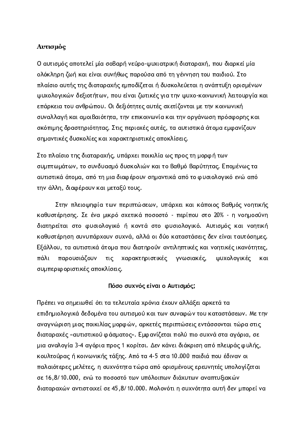(DOC) Αυτισμός