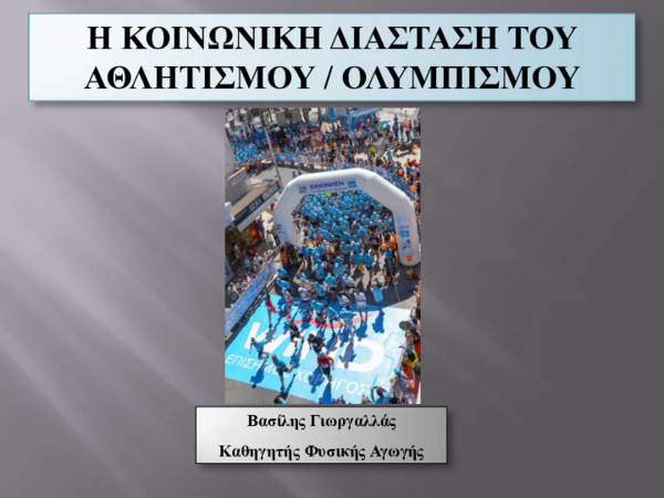 (PDF) Η ΚΟΙΝΩΝΙΚΗ ΔΙΑΣΤΑΣΗ ΤΟΥ ΑΘΛΗΤΙΣΜΟΥ / ΟΛΥΜΠΙΣΜΟΥ