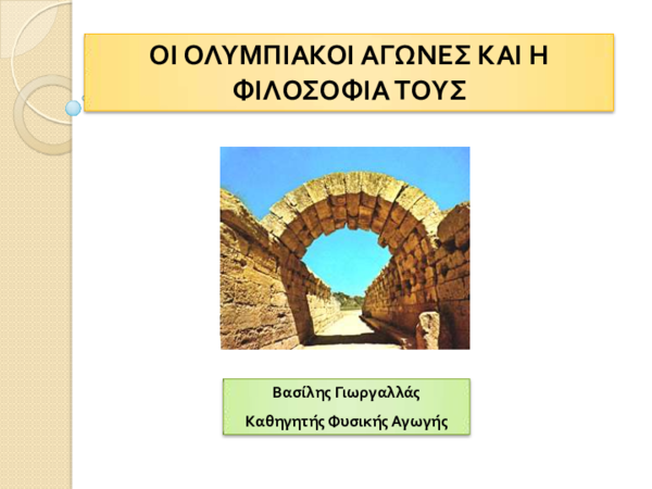 (PDF) ΟΙ ΟΛΥΜΠΙΑΚΟΙ ΑΓΩΝΕΣ ΚΑΙ Η ΦΙΛΟΣΟΦΙΑ ΤΟΥΣ