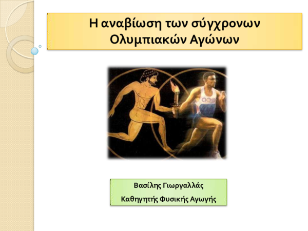 (PDF) ΑΝΑΒΙΩΣΗ ΟΛΥΜΠΙΑΚΩΝ ΑΓΩΝΩΝ