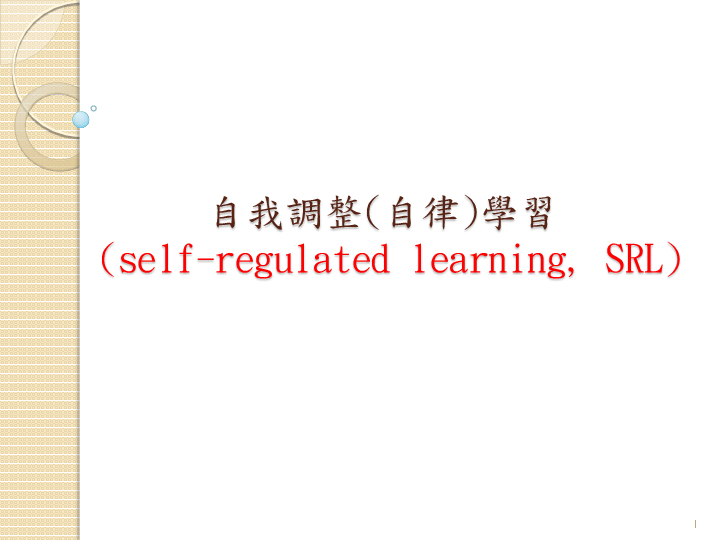 (PDF) 自我調整(自律)學習 (self-regulated learning, SRL