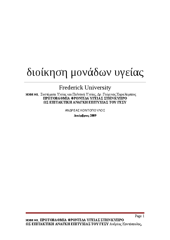 (DOC) ΠΡΩΤΟΒΑΘΜΙΑ ΦΡΟΝΤΙΔΑ ΥΓΕΙΑΣ ΣΤΗΝ ΚΥΠΡΟ ΩΣ ΕΠΙΤΑΚΤΙΚΗ ΑΝΑΓΚΗ ...