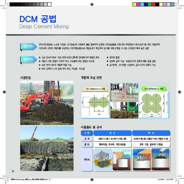 (PDF) 시공전경 개량체 조성 단면 사용용도 및 규격 DCM 공법 Deep Cement Mixing