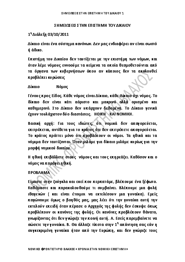 (DOC) ΣΗΜΕΙΩΣΕΙΣ ΣΤΗΝ ΕΙΣΑΓΩΓΗ ΣΤΗΝ ΕΠΙΣΤΗΜΗ ΤΟΥ ΔΙΚΑΙΟΥ