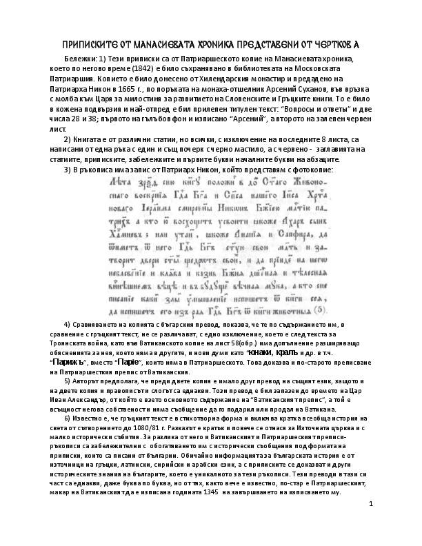 Pdf ПРИПИСКИТЕ ОТ МАНАСИЕВАТА ХРОНИКА В ПАТРИАРШЕСКИЯ И ВАТИКАНСКИЯ