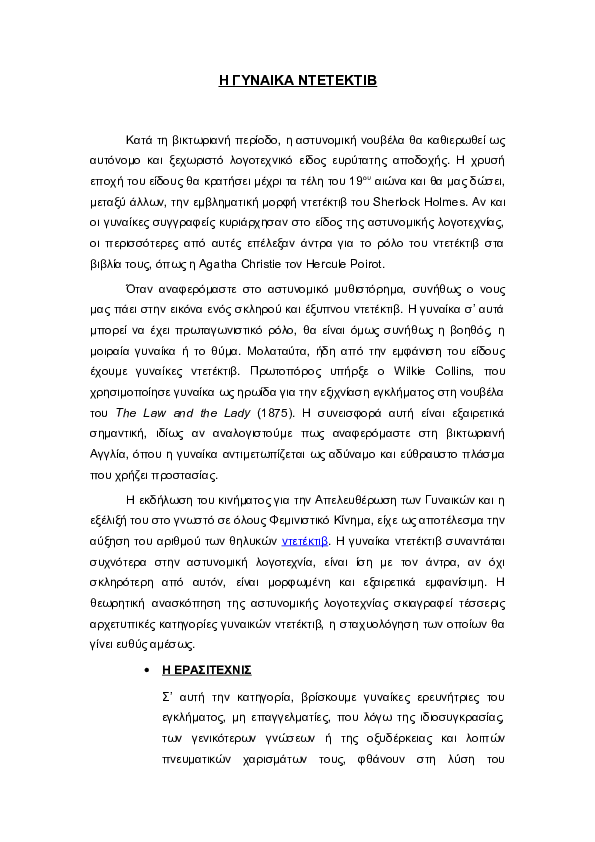 (DOC) Η ΓΥΝΑΙΚΑ ΝΤΕΤΕΚΤΙΒ
