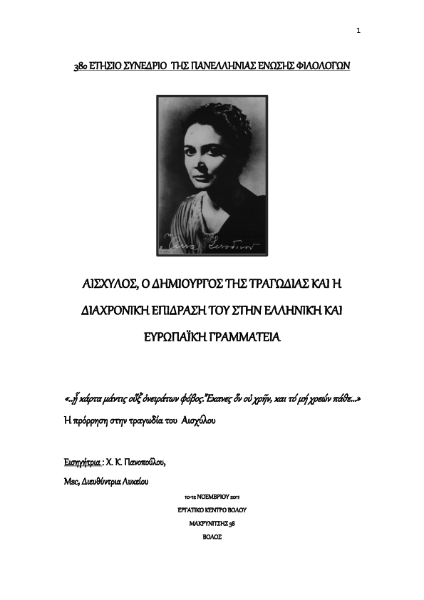 (PDF) Η ΠΡΟΡΡΗΣΗ ΣΤΗΝ ΤΡΑΓΩΔΙΑ ΤΟΥ ΑΙΣΧΥΛΟΥ