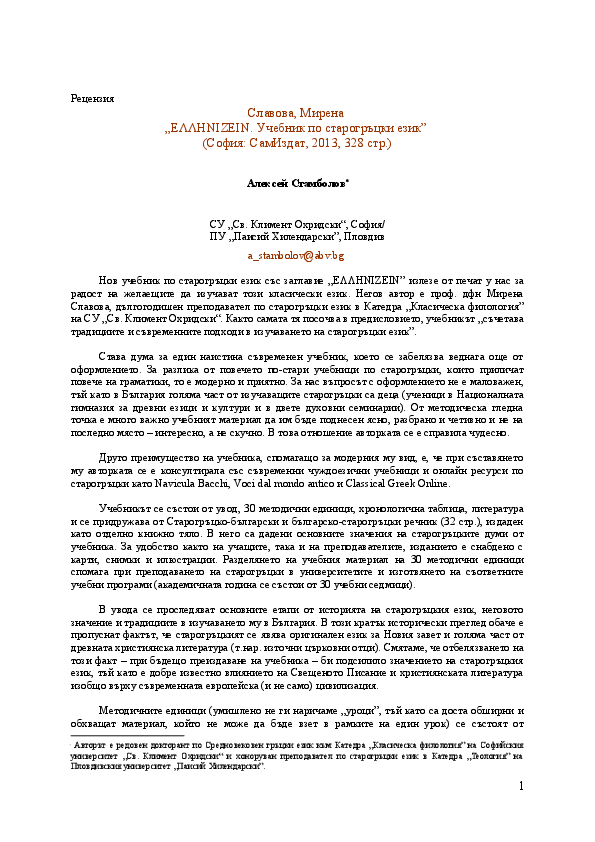 (DOC) Славова, Мирена „ΕΛΛΗΝΙΖΕΙΝ. Учебник по старогръцки език” (София ...
