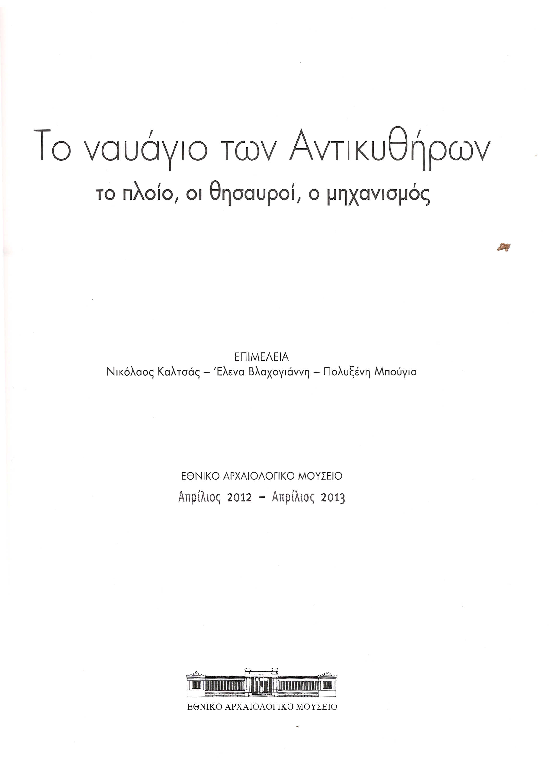 (PDF) Το ναυαγειο των αντικυθήρων