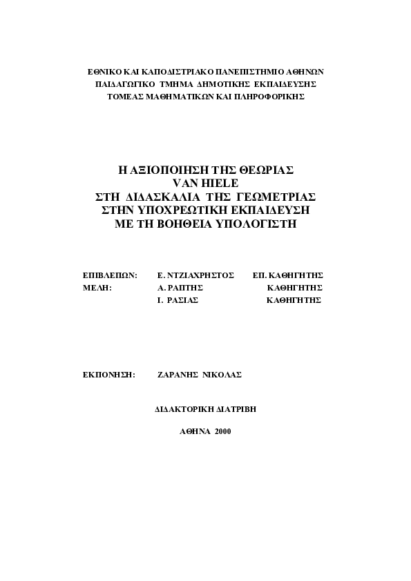 (PDF) Η ΑΞΙΟΠΟΙΗΣΗ ΤΗΣ ΘΕΩΡΙΑΣ VAN HIELE ΣΤΗ ΔΙΔΑΣΚΑΛΙΑ ΤΗΣ ΓΕΩΜΕΤΡΙΑΣ ...
