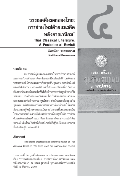 (PDF) นัทธนัย ประสานนาม. 2550. วรรณคดีมรดกของไทย: การอ่านใหม่ด้วยแนวคิด ...