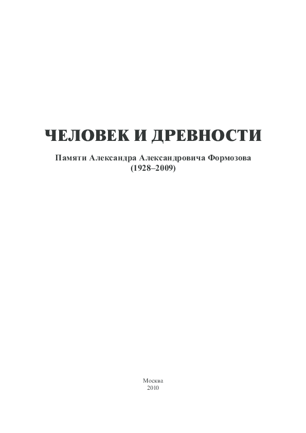 (PDF) Lozovsky V.M., Lozovskaya O.V. Bone and antler tools from the ...