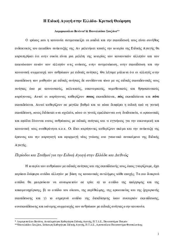 (PDF) Η Ειδική Αγωγή στην Ελλάδα- Κριτική Θεώρηση