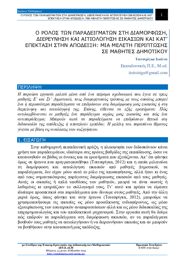 (PDF) Ο ΡΟΛΟΣ ΤΩΝ ΠΑΡΑΔΕΙΓΜΑΤΩΝ ΣΤΗ ΔΙΑΜΟΡΦΩΣΗ, ΔΙΕΡΕΥΝΗΣΗ ΚΙ ...