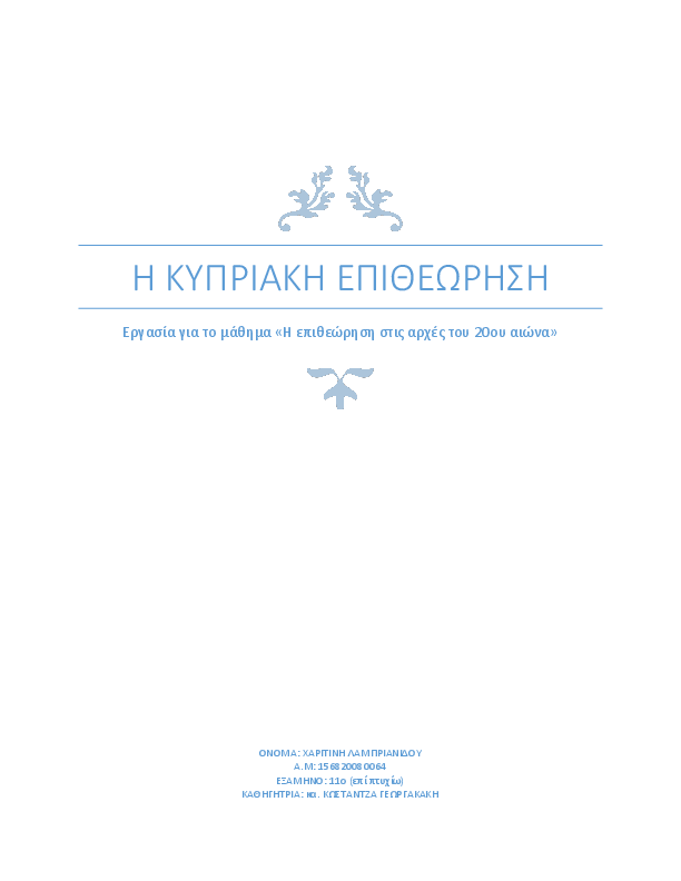 (PDF) Η ΚΥΠΡΙΑΚΗ ΕΠΙΘΕΩΡΗΣΗ