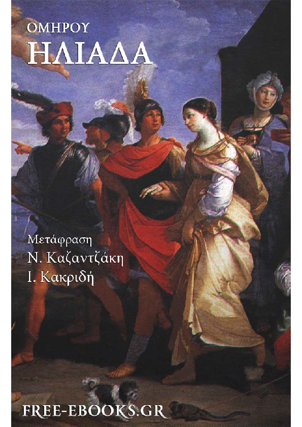 (PDF) ΟΜΗΡΟΥ-ΙΛΙΑΔΑ