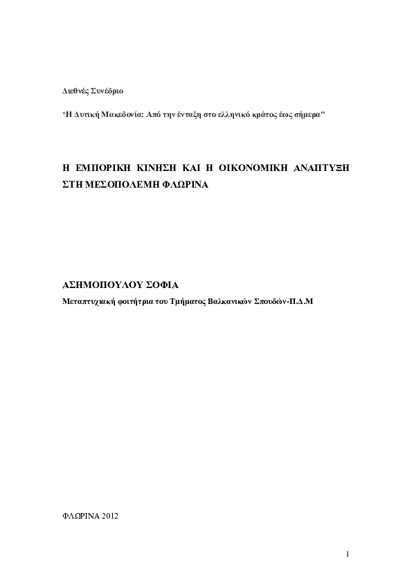 (DOC) Η ΕΜΠΟΡΙΚΗ ΚΙΝΗΣΗ ΚΑΙ Η ΟΙΚΟΝΟΜΙΚΗ ΑΝΑΠΤΥΞΗ ΣΤΗ ΜΕΣΟΠΟΛΕΜΗ ΦΛΩΡΙΝΑ