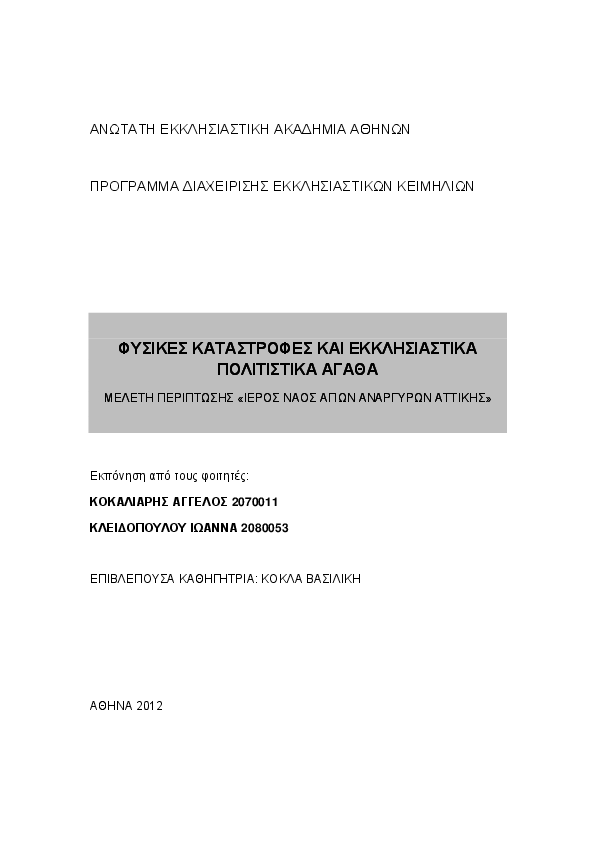 (PDF) ΦΥΣΙΚΕΣ ΚΑΤΑΣΤΡΟΦΕΣ ΚΑΙ ΕΚΚΛΗΣΙΑΣΤΙΚΑ ΠΟΛΙΤΙΣΤΙΚΑ ΑΓΑΘΑ ΜΕΛΕΤΗ ...
