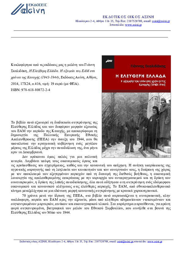 (DOC) Η Ελεύθερη Ελλάδα. Η εξουσία του ΕΑΜ στα χρόνια της Κατοχής (1943 ...