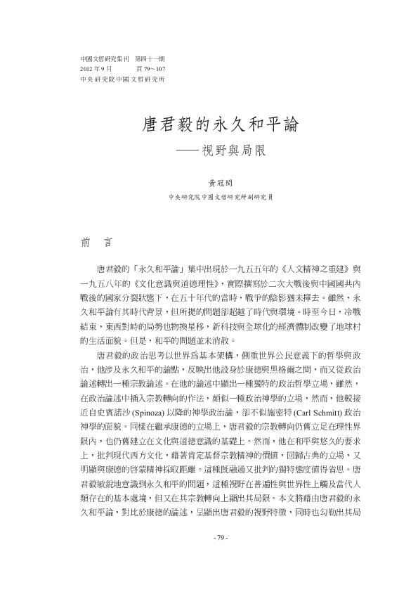 (PDF) 唐君毅的永久和平論：視野與局限 Tang junyi and perpetual peace (Chinese) 2012