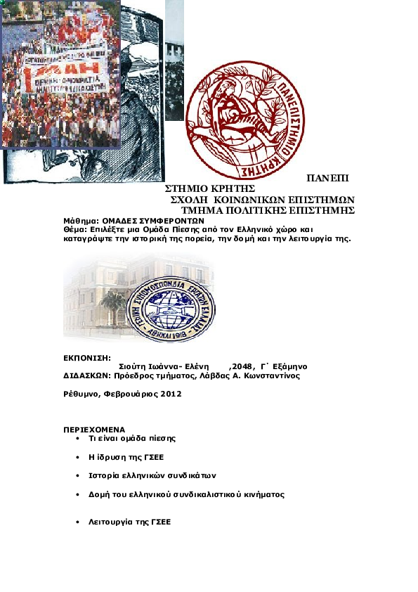 Η Ιδρυση της ΓΣΕΕ