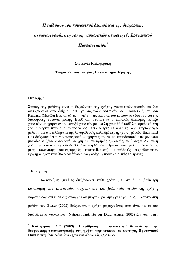 (PDF) Η επίδραση του κοινωνικού δεσμού και της διαφορικής συναναστροφής ...