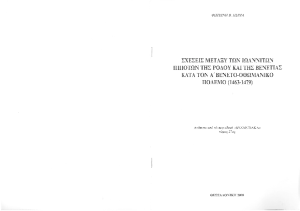 (PDF) Σχέσεις μεταξύ των Ιωαννιτών Ιπποτών της Ρόδου και της Βενετίας ...