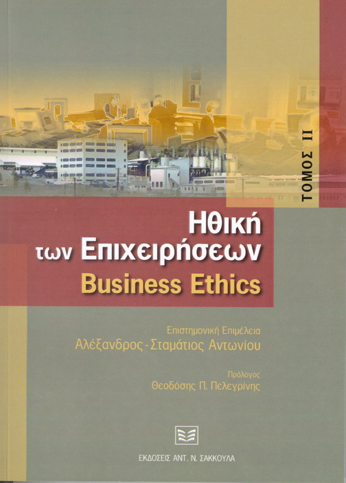 (PDF) Αντωνίου, Α.-Σ. (2008). Προοπτικές και δυνατότητες άσκησης ηθικής ...