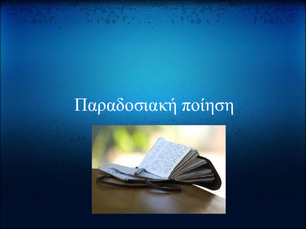 (PPT) Παραδοσιακή ποίηση