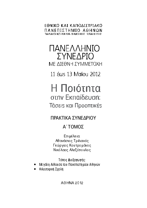 (PDF) Για μια ποιοτική Εκπαίδευση: οι Τέχνες στην Εκπαίδευση και η ...