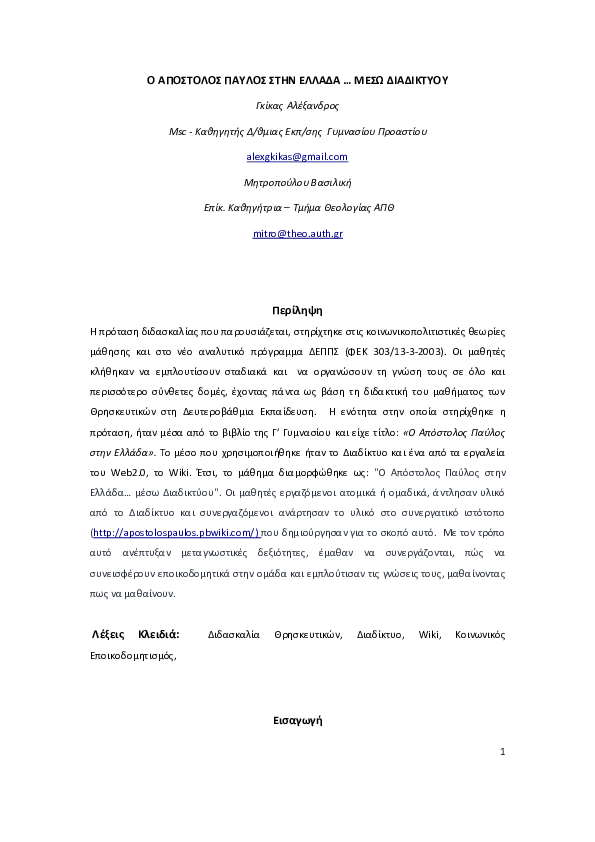 (PDF) Ο ΑΠΟΣΤΟΛΟΣ ΠΑΥΛΟΣ ΣΤΗΝ ΕΛΛΑΔΑ … ΜΕΣΩ ΔΙΑΔΙΚΤΥΟΥ