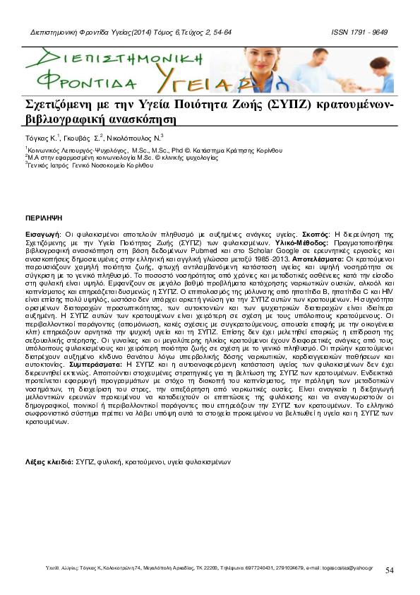 (PDF) ΣΧΕΤΙΖΟΜΕΝΗ ΜΕ ΤΗΝ ΥΓΕΙΑ ΠΟΙΟΤΗΤΑ ΖΩΗΣ (ΣΥΠΖ) ΚΡΑΤΟΥΜΕΝΩΝ ...