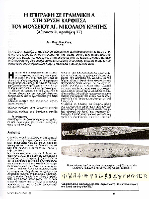 (PDF) Η ΕΠΙΓΡΑΦΗ ΣΕ ΓΡΑΜΜΙΚΗ Α, ΣΤΗΝ ΚΑΡΦΙΤΣΑ ΤΟΥ ΜΟΥΣΕΙΟΥ ΑΓΙΟΥ ...