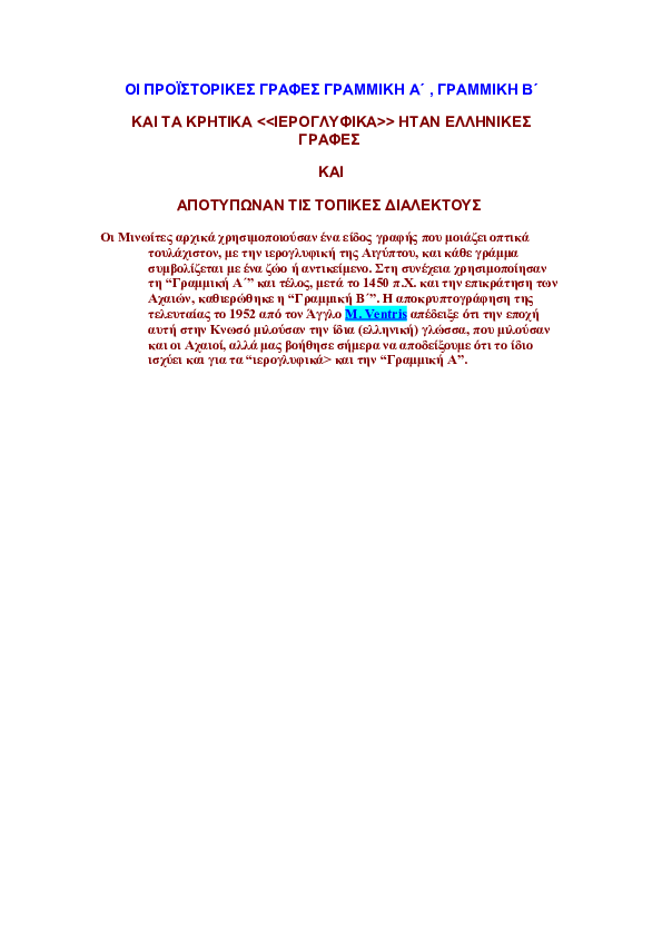 (DOC) ΟΙ ΠΡΟΪΣΤΟΡΙΚΕΣ ΓΡΑΦΕΣ, ΓΡΑΜΜΙΚΗ Α, Β ΚΑΙ ΤΑ ΚΡΗΤΙΚΑ ΙΕΡΟΓΛΥΦΙΚΑ ...