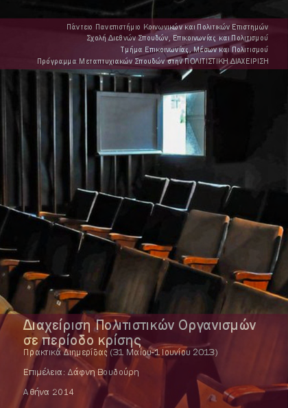 (PDF) H ελληνική πολιτισμική πολιτική πριν, κατά και μετά την ...