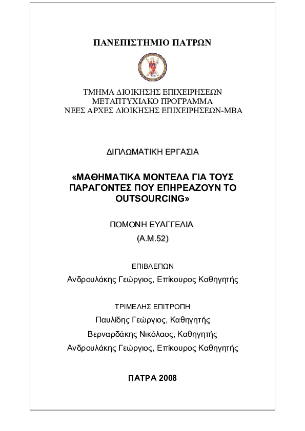 (DOC) ΠΑΝΕΠΙΣΤΗΜΙΟ ΠΑΤΡΩΝ «ΜΑΘΗΜΑΤΙΚΑ ΜΟΝΤΕΛΑ ΓΙΑ ΤΟΥΣ ΠΑΡΑΓΟΝΤΕΣ ΠΟΥ ...