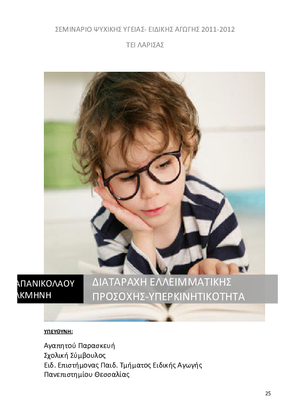 (PDF) Διαταραχή ελλειμματικής προσοχής- Υπερκινητικότητα/ΔΕΠ-Υ, TΕΙ ...