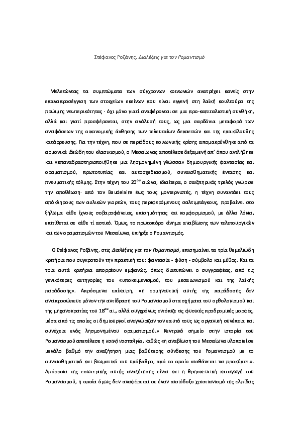(DOC) Στέφανος Ροζάνης, Διαλέξεις για τον Ρομαντισμό