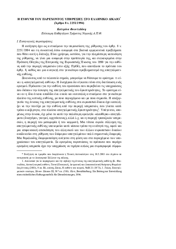 (PDF) Η ΕΥΘΥΝΗ ΤΟΥ ΠΑΡΕΧΟΝΤΟΣ ΥΠΗΡΕΣΙΕΣ ΣΤΟ ΕΛΛΗΝΙΚΟ ∆ΙΚΑΙΟ