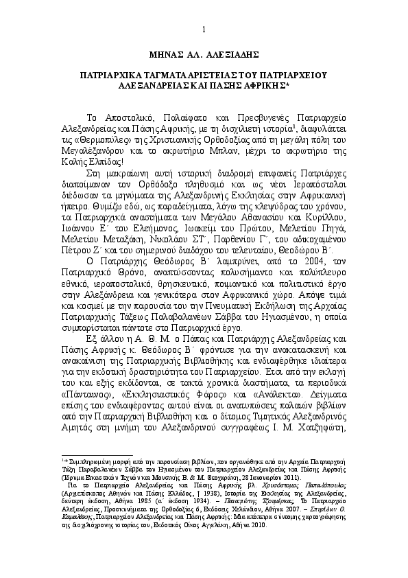 (DOC) ΠΑΤΡΙΑΡΧΙΚΑ ΤΑΓΜΑΤΑ ΑΡΙΣΤΕΙΑΣ ΤΟΥ ΠΑΤΡΙΑΡΧΕΙΟΥ ΑΛΕΞΑΝΔΡΕΙΑΣ ΚΑΙ ...