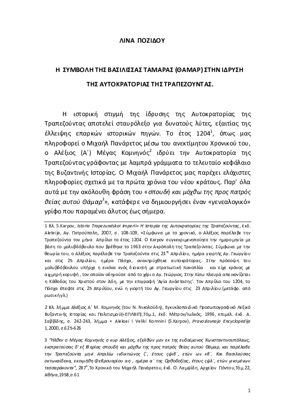 (DOC) Η ΣΥΜΒΟΛΗ ΤΗΣ ΒΑΣΙΛΙΣΣΑΣ ΤΑΜΑΡΑΣ (ΘΑΜΑΡ) ΣΤΗΝ ΙΔΡΥΣH ΤΗΣ ...