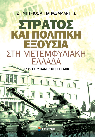 (PDF) ΣΤΡΑΤΟΣ ΚΑΙ ΠΟΛΙΤΙΚΗ ΕΞΟΥΣΙΑ ΣΤΗ ΜΕΤΕΜΦΥΛΙΑΚΗ ΕΛΛΑΔΑ